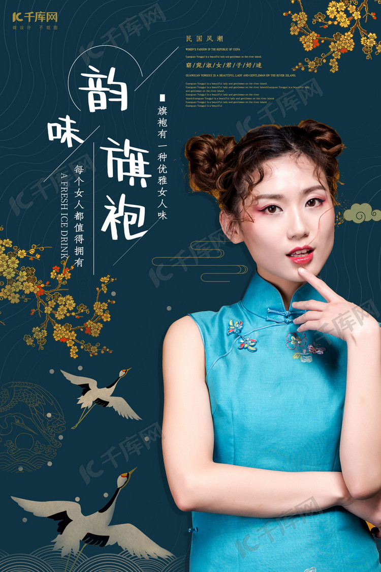 中国风高端定制传统唯美旗袍海报海报模板下载 千库网