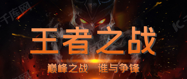 王者之战文字橙色游戏公众号首图海报模板下载 千库网
