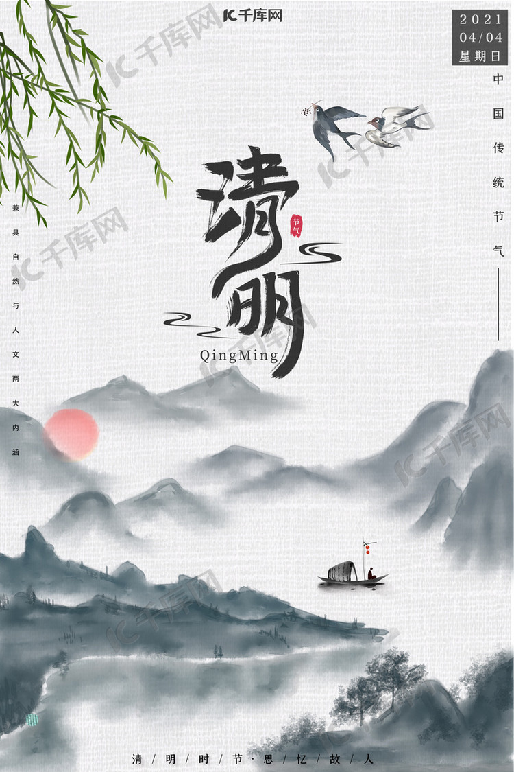 清明节山水画黑色中国风水墨海报海报模板下载 千库网