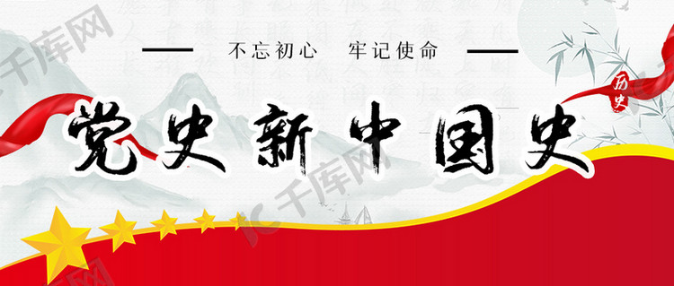 党史新中国史党史红色手绘公众号首图海报模板下载 千库网