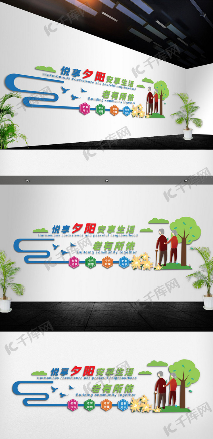 社区敬老院养老院文化墙老有所养老有所依海报模板下载 千库网
