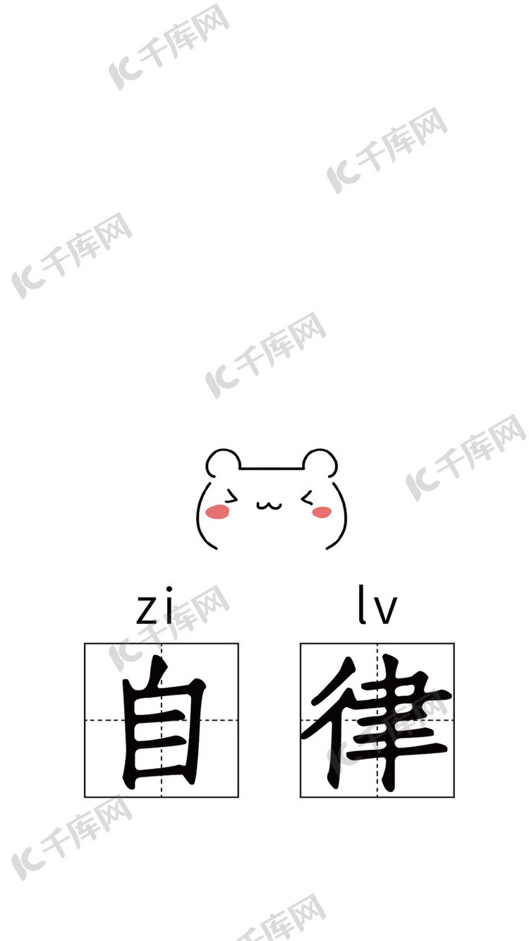 自律自律白色简约手机壁纸海报模板下载 千库网