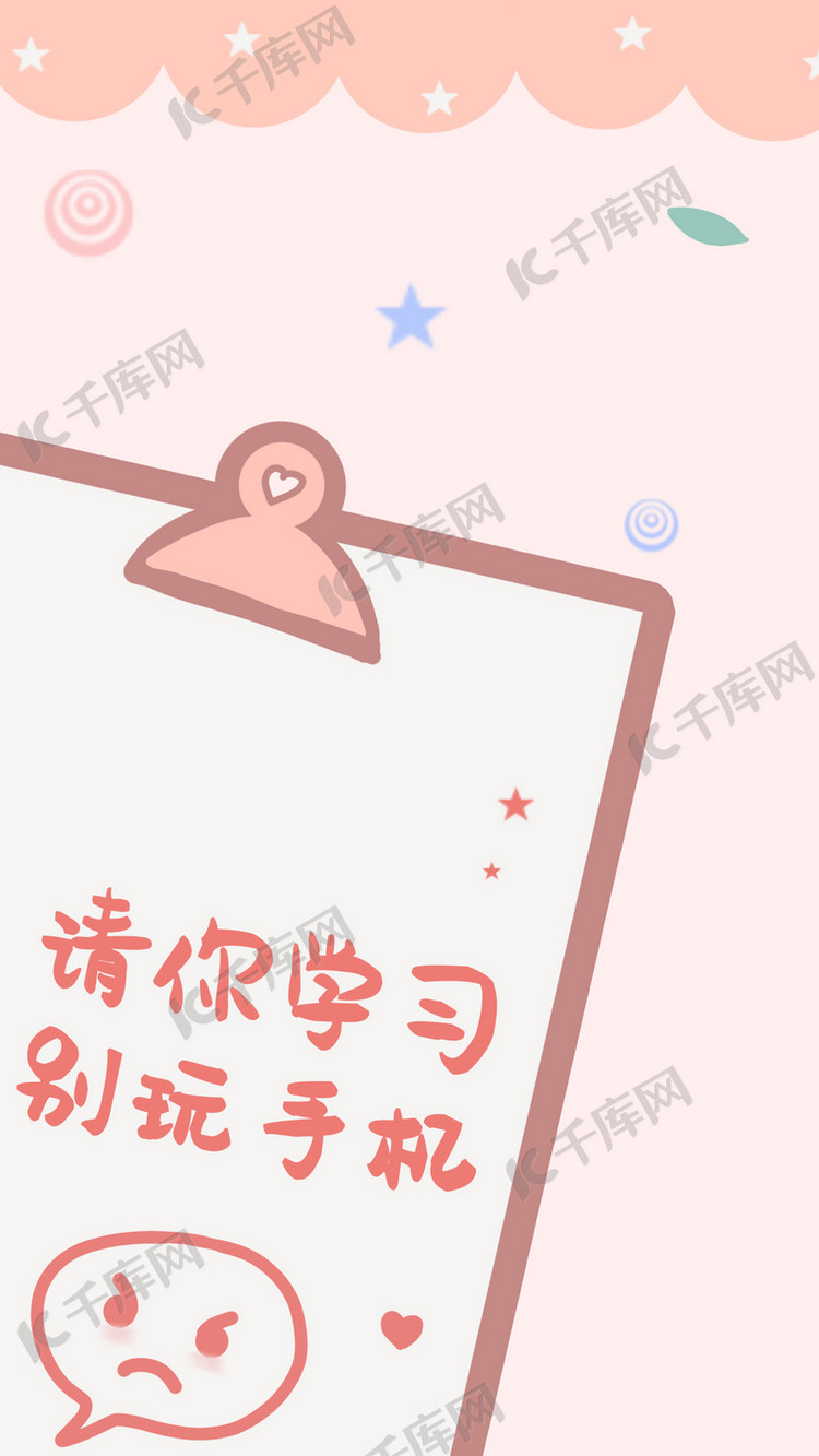 自律请你学习别玩手机粉色可爱手机壁纸海报模板下载 千库网