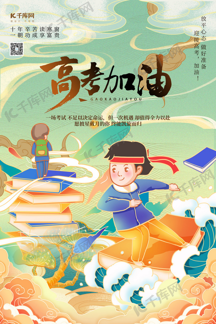 高考加油人物祥云绿色国潮风海报海报模板下载 千库网