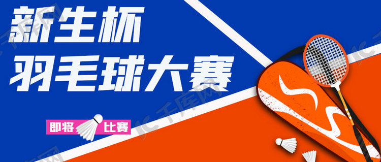 新生杯羽毛球大赛蓝色卡通公众号首图海报模板下载 千库网