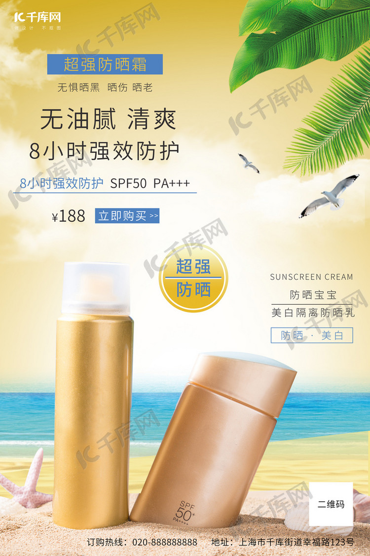 夏季促销防晒霜黄色创意海报海报模板下载 千库网