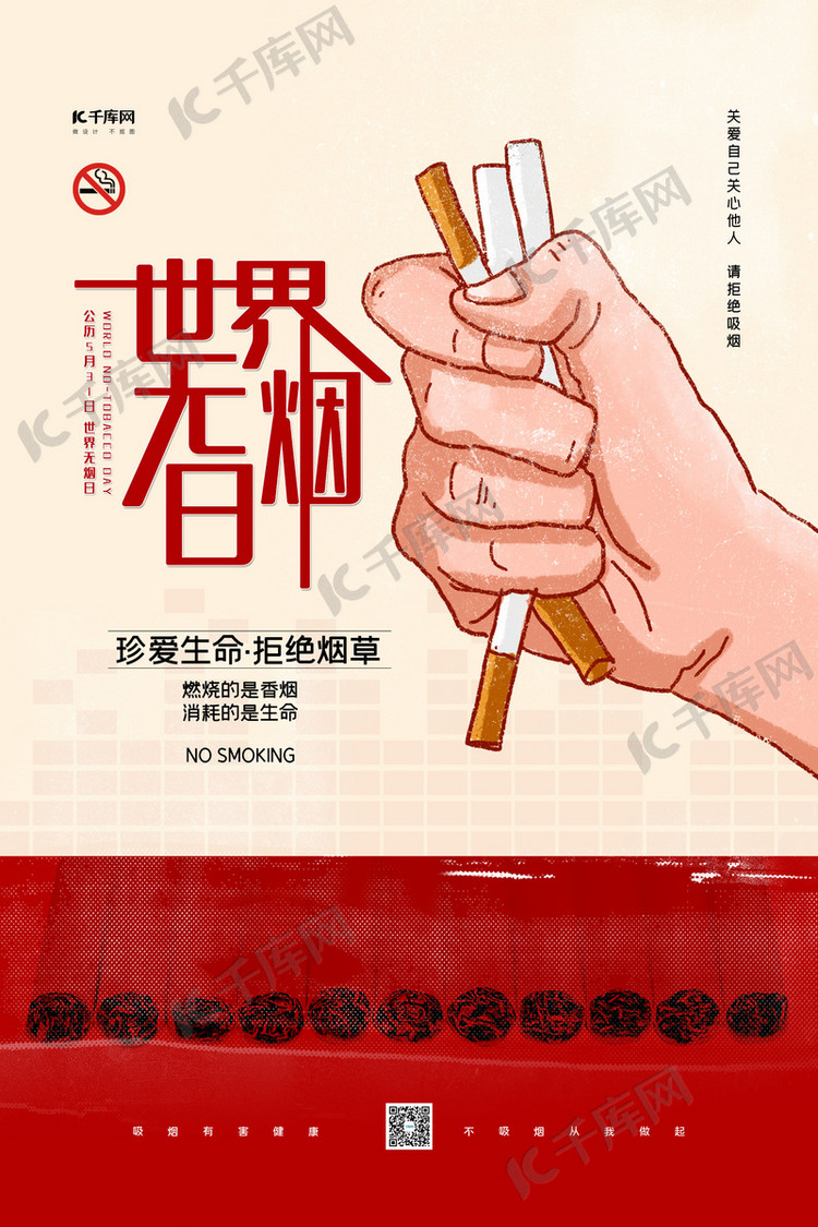 世界无烟日红色简洁海报海报模板下载 千库网