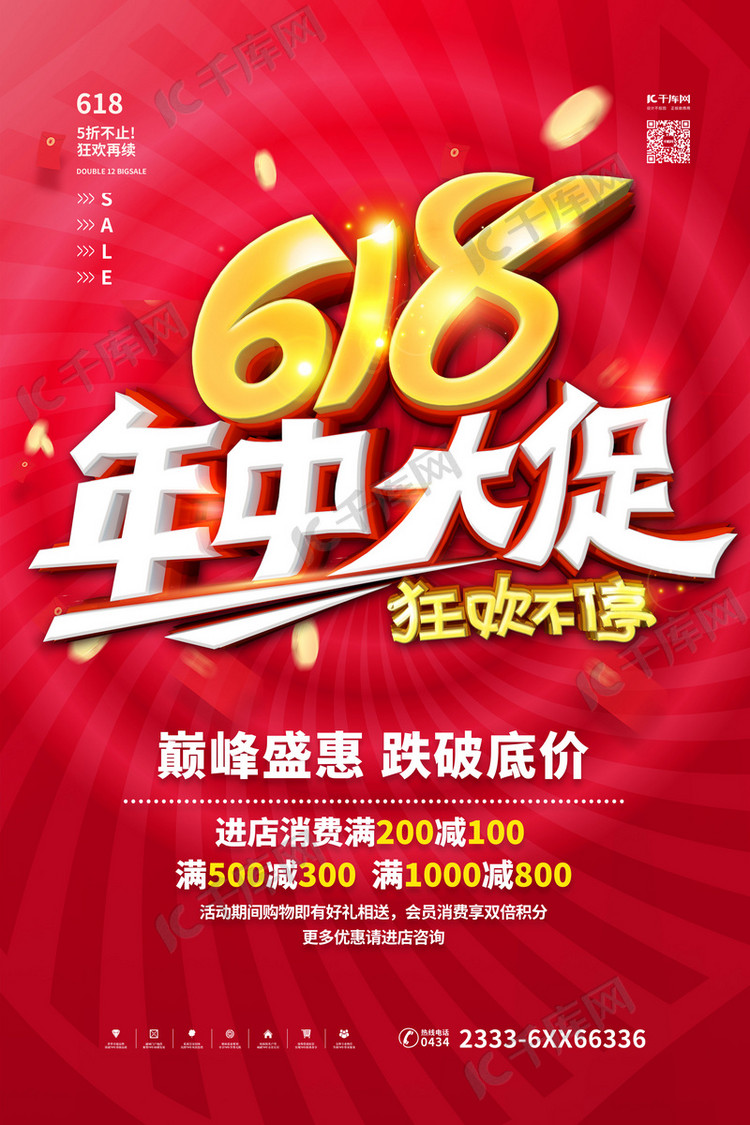 618年中大促红色简约海报海报模板下载 千库网