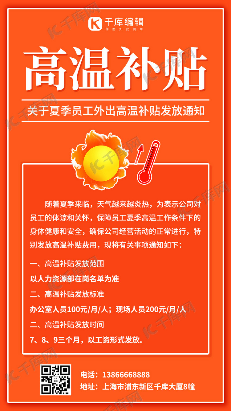 高温补贴发放通知橙色简约手机海报海报模板下载 千库网