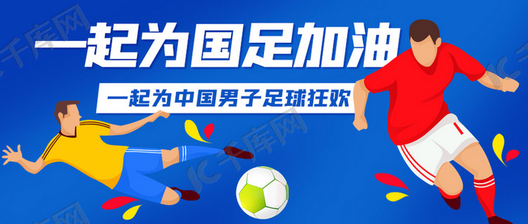 一起为国足加油踢足球蓝色扁平公众号首图海报模板下载 千库网