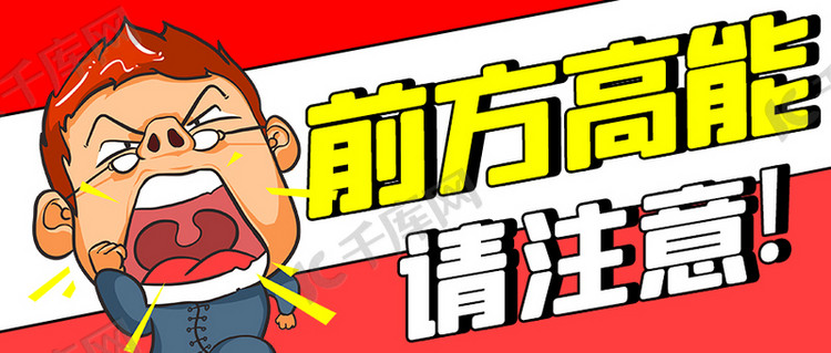 前方高能请注意彩色卡通公众号首图海报模板下载 千库网