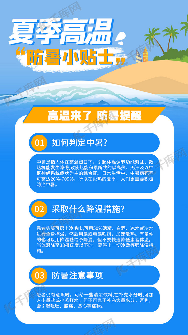 预防中暑防暑小贴士蓝色极简风手机海报海报模板下载 千库网