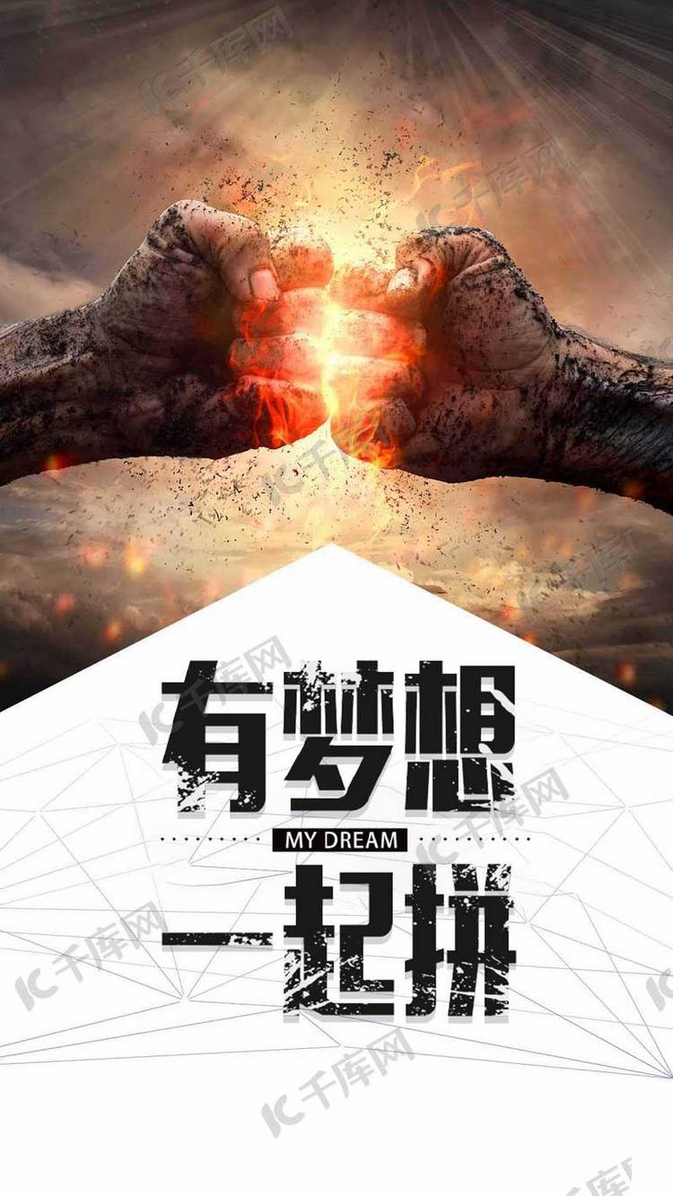 超燃励志有梦想一起拼手机海报海报模板下载 千库网