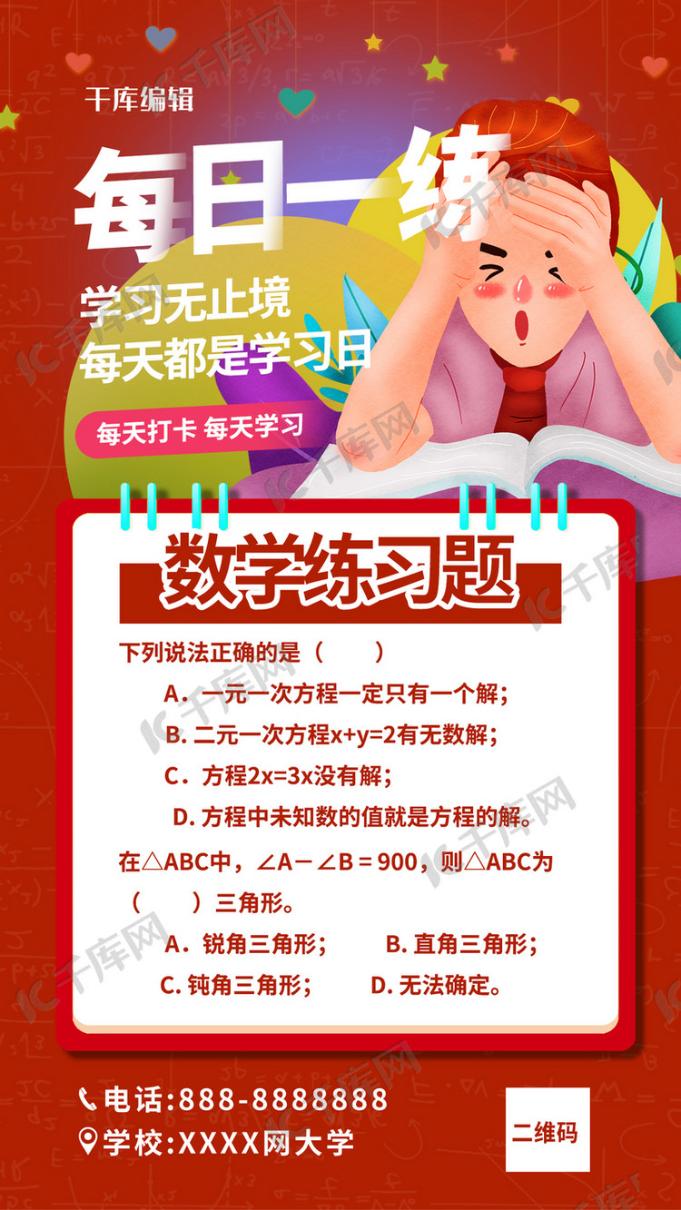 每日一练数学红色简约海报海报模板下载 千库网