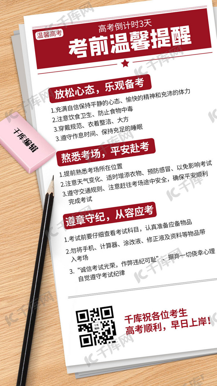 高考考前提示报纸桌面红色黄色简洁大字报海报海报模板下载 千库网