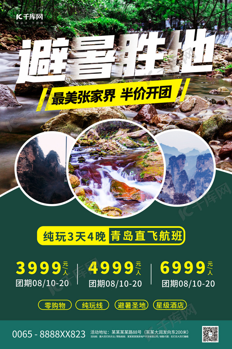 避暑圣地摄影图绿色创意海报海报模板下载 千库网
