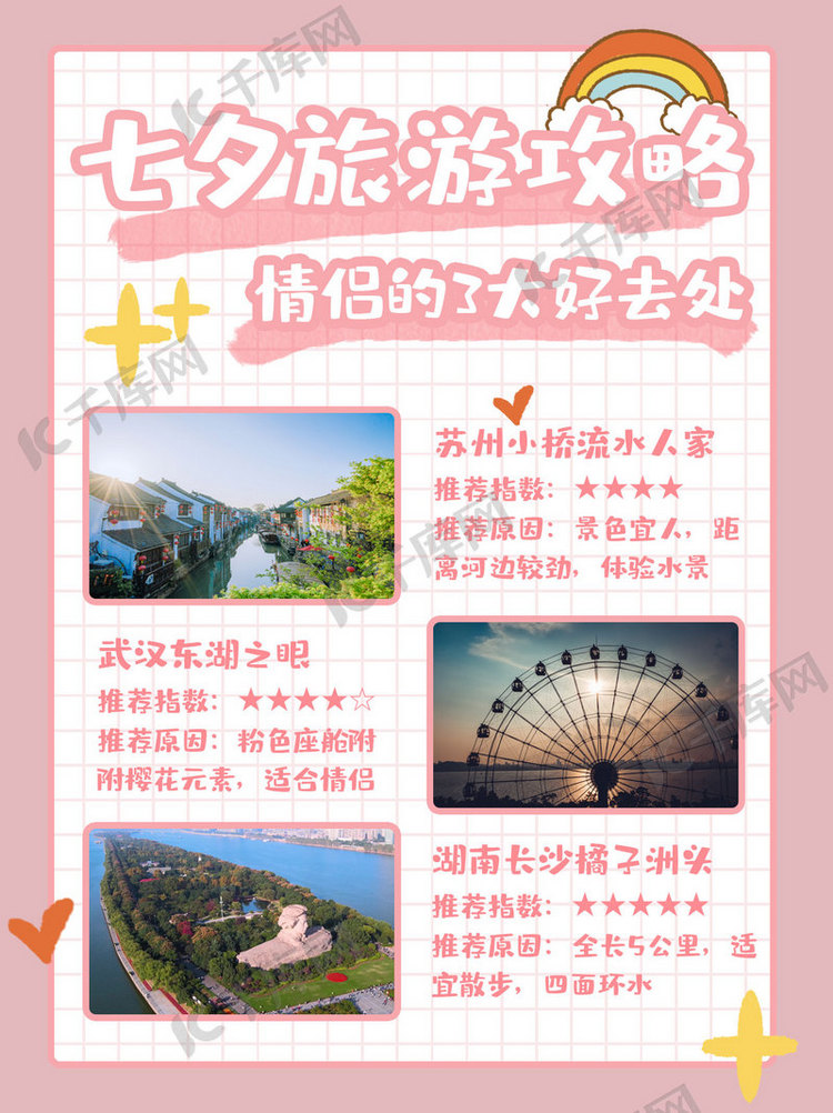 七夕旅游攻略景色粉色简约方格小红书封面海报模板下载 千库网