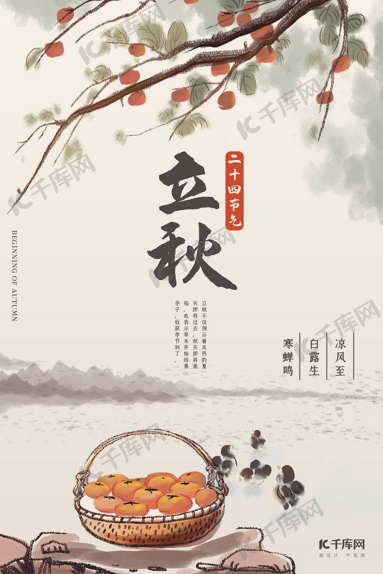 中国风立秋节气水墨中国风海报海报模板下载 千库网