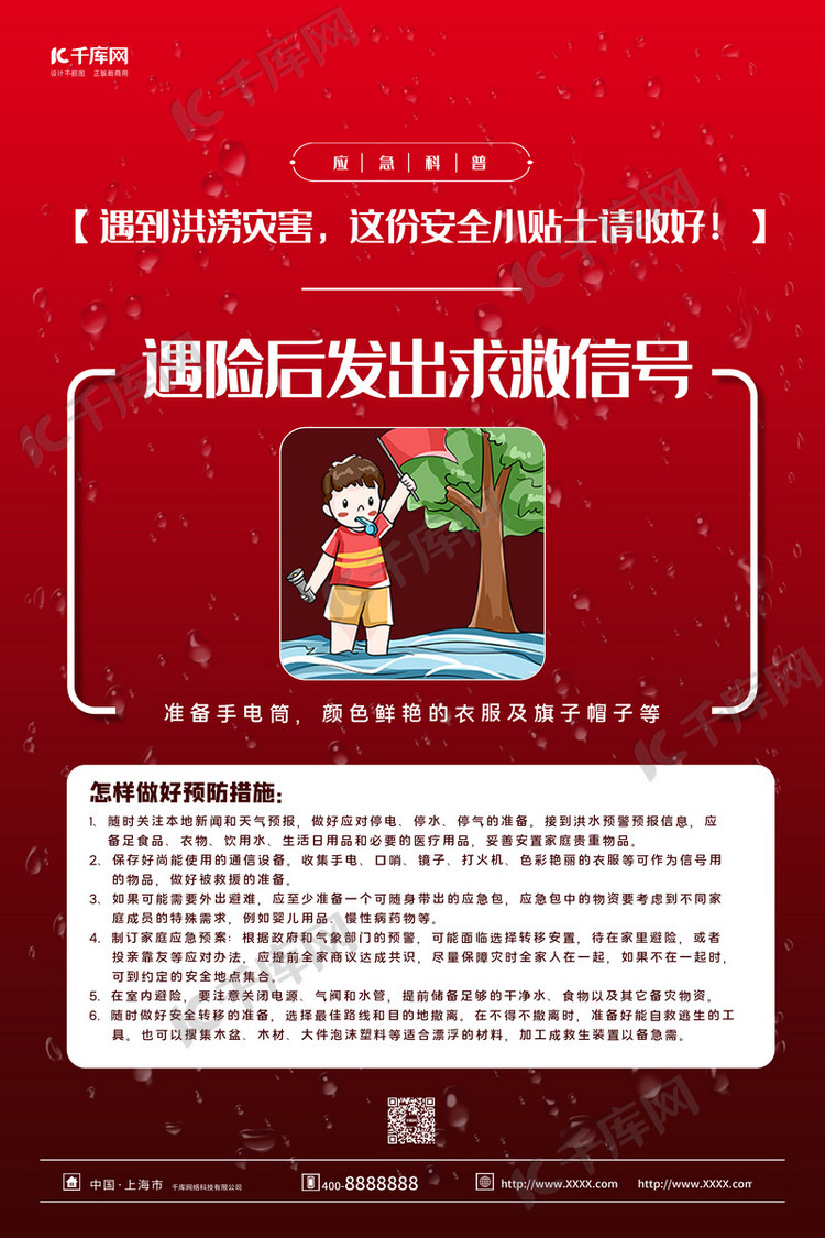 洪水应急科普求救信号红简约海报海报模板下载 千库网