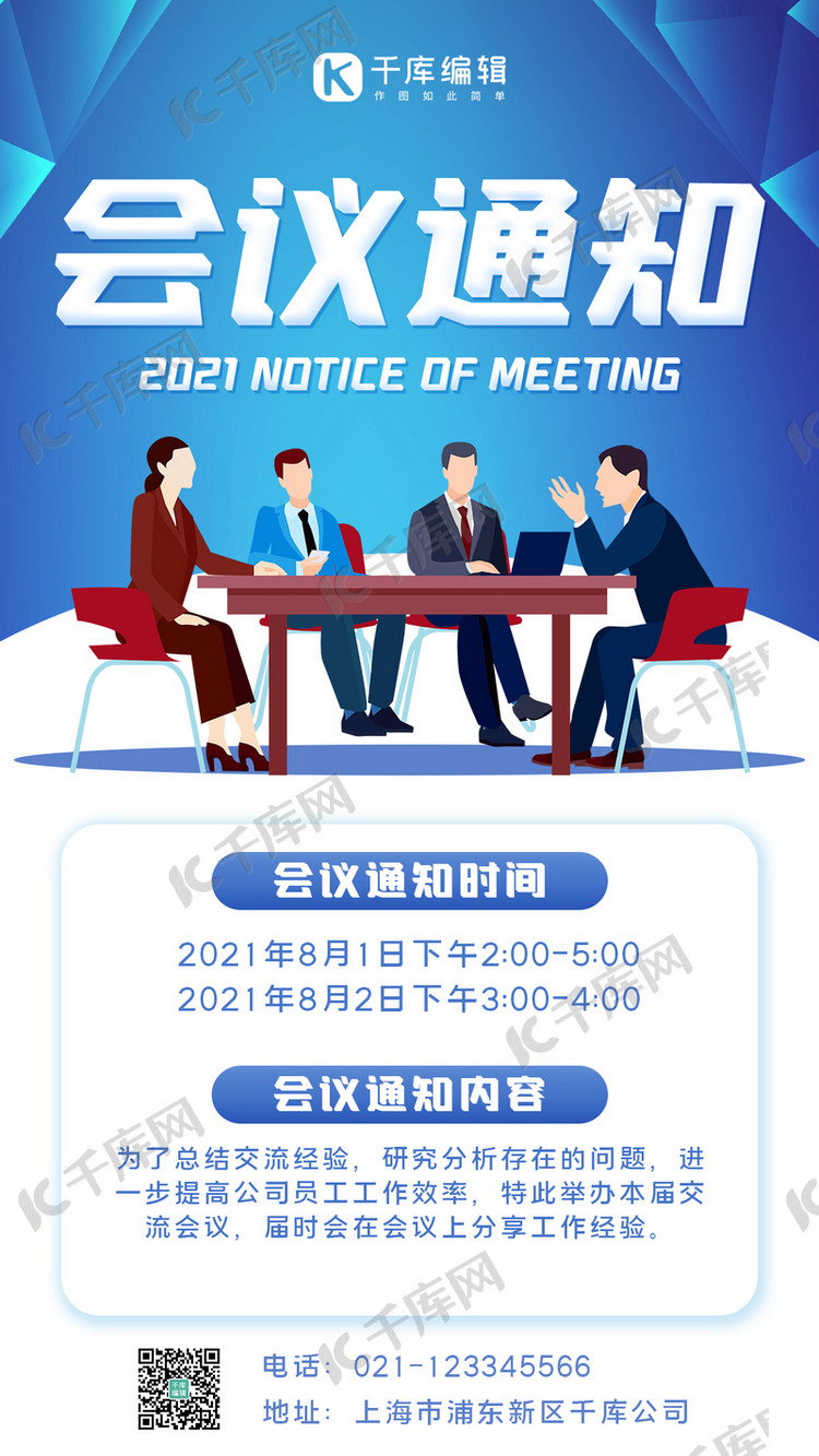 会议通知会议 开会蓝色简约手机海报海报模板下载 千库网