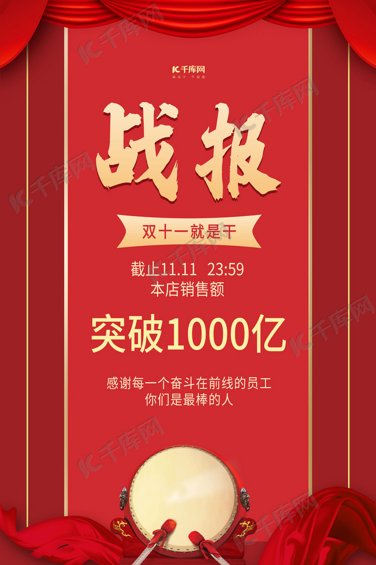 双十一销售战报红色简约海报海报模板下载 千库网