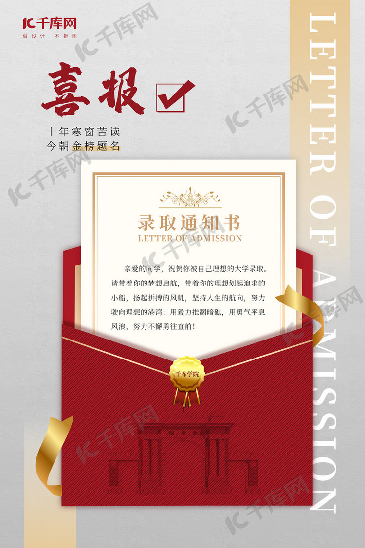 喜报录取通知书红色简约写实海报海报模板下载 千库网