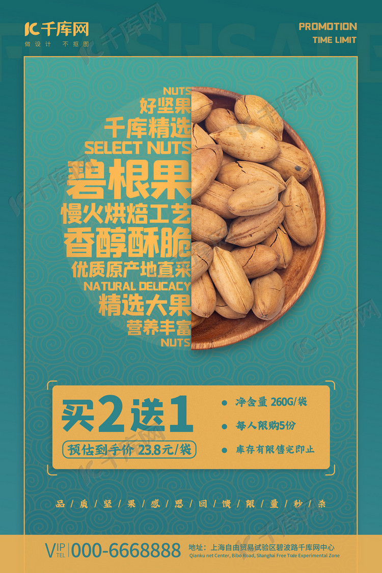 买一送二坚果青绿促销风海报海报模板下载 千库网