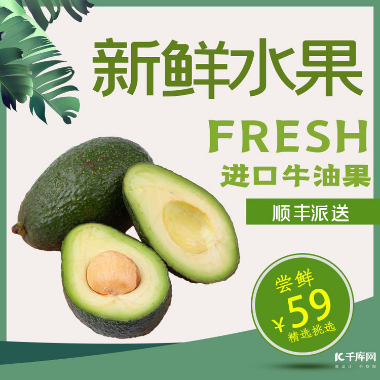 新鲜水果牛油果绿色简约主图海报模板下载 千库网