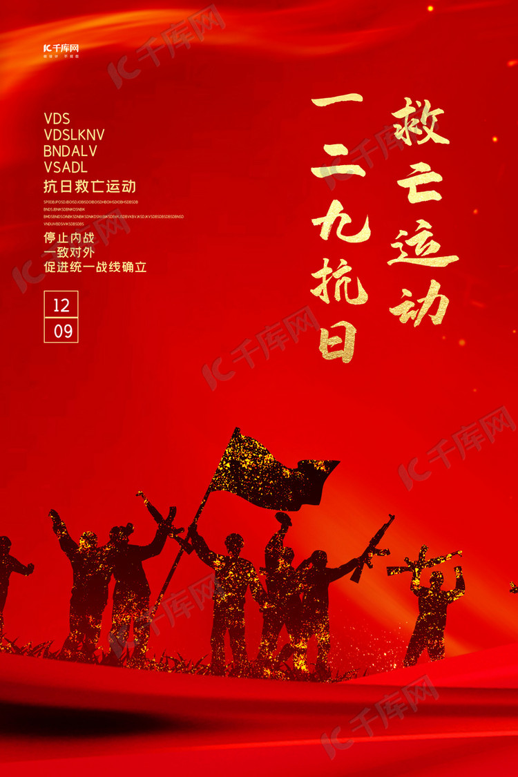 一二九运动剪影红色大气海报海报模板下载 千库网