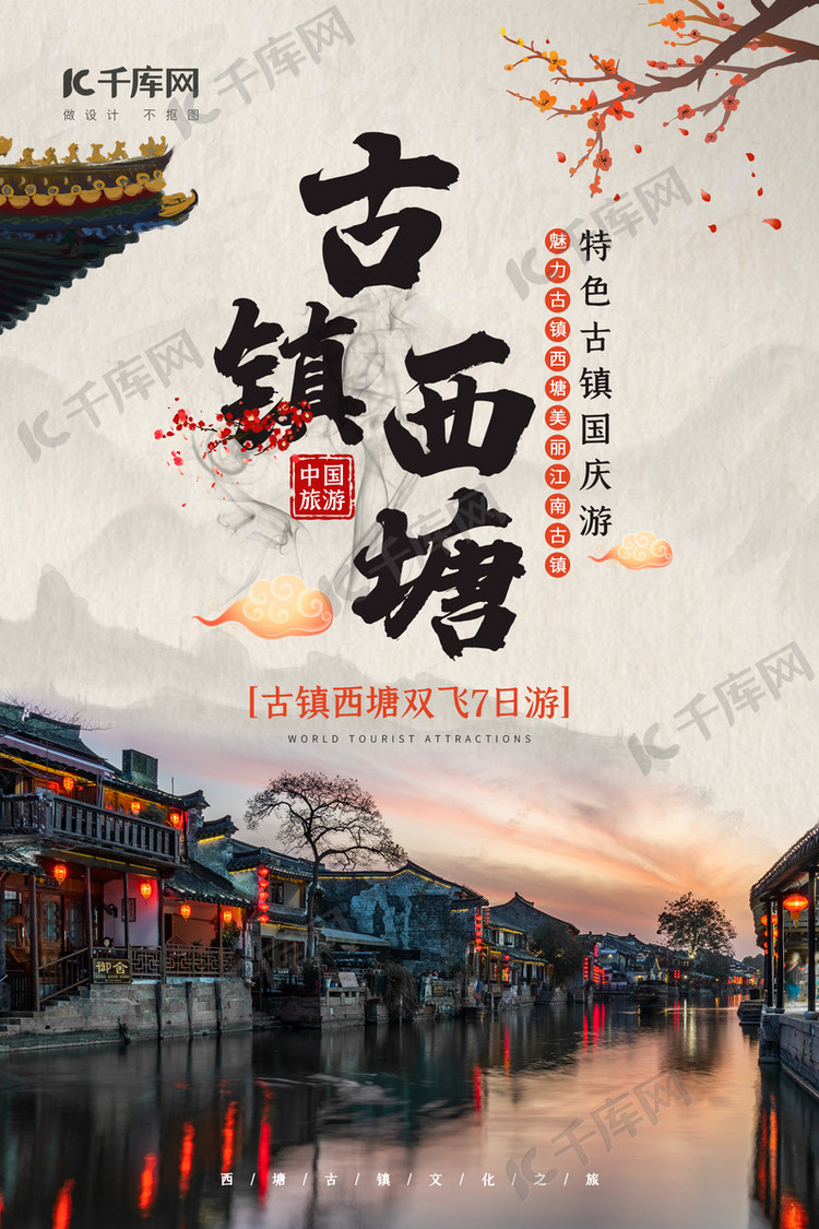 旅游海报西塘古镇浅灰色中国风海报海报模板下载 千库网