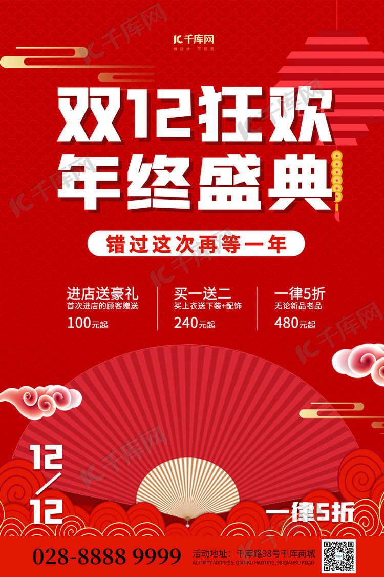 双十二年终盛典红色简约海报海报模板下载 千库网