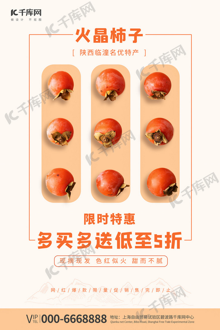 水果促销柿子橙色促销风海报海报模板下载 千库网
