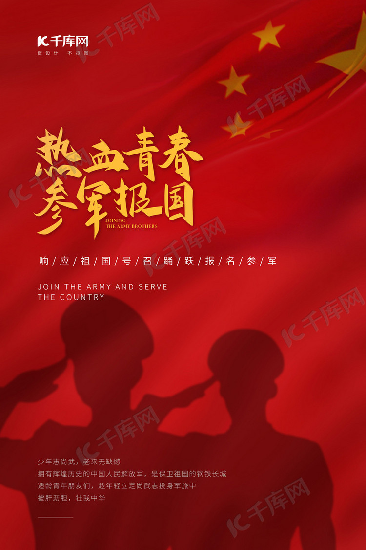 征兵宣传军人剪影红色简约海报海报模板下载 千库网