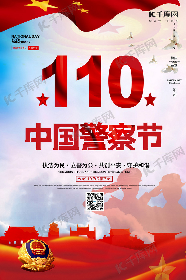 中国人民警察节红色创意海报海报模板下载 千库网