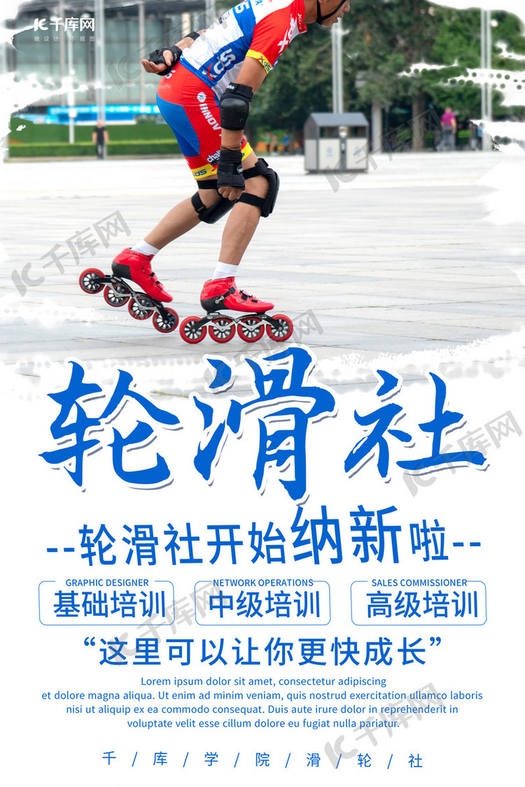 轮滑社玩轮滑蓝色调简约风格海报海报模板下载 千库网