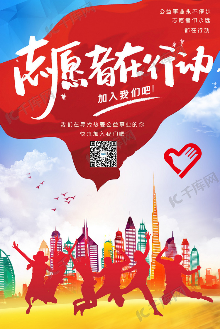 志愿者在行动旗帜红色插画海报海报模板下载 千库网
