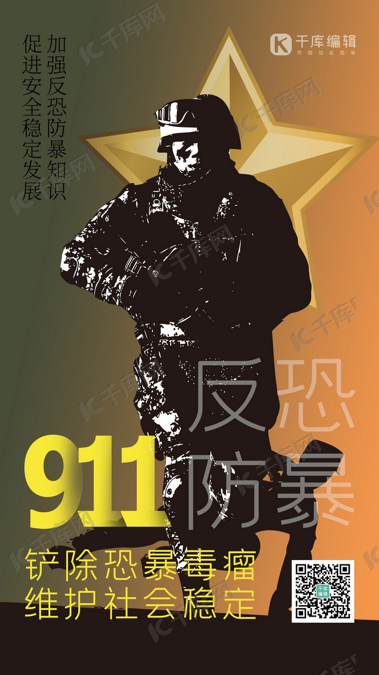 911反恐人物黄色创意海报海报模板下载 千库网
