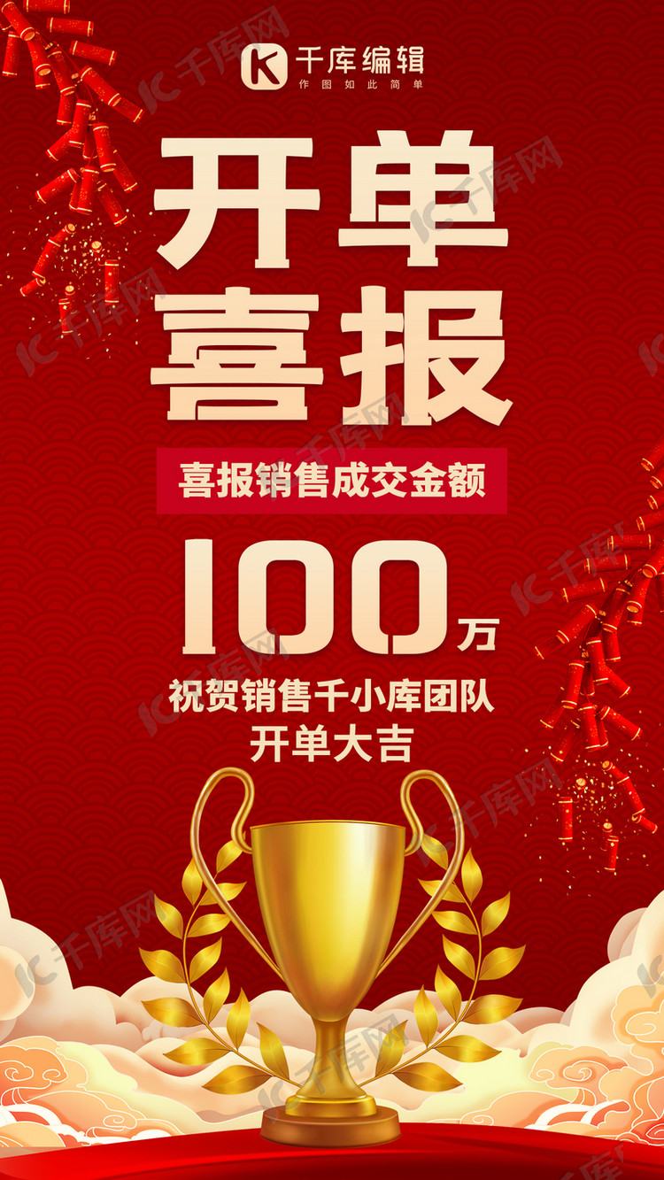 开单喜报奖杯红色创意手机海报海报模板下载 千库网