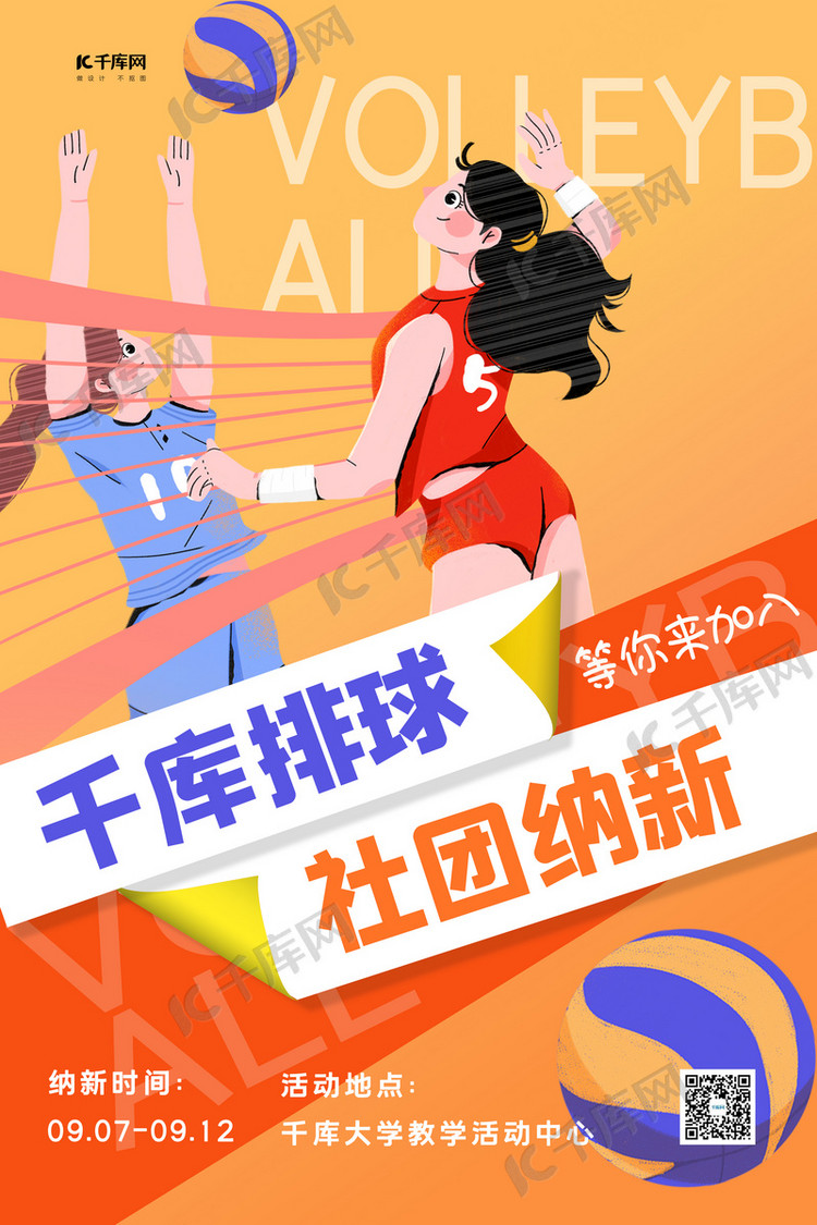 排球社团纳新排球橘色简约海报海报模板下载 千库网