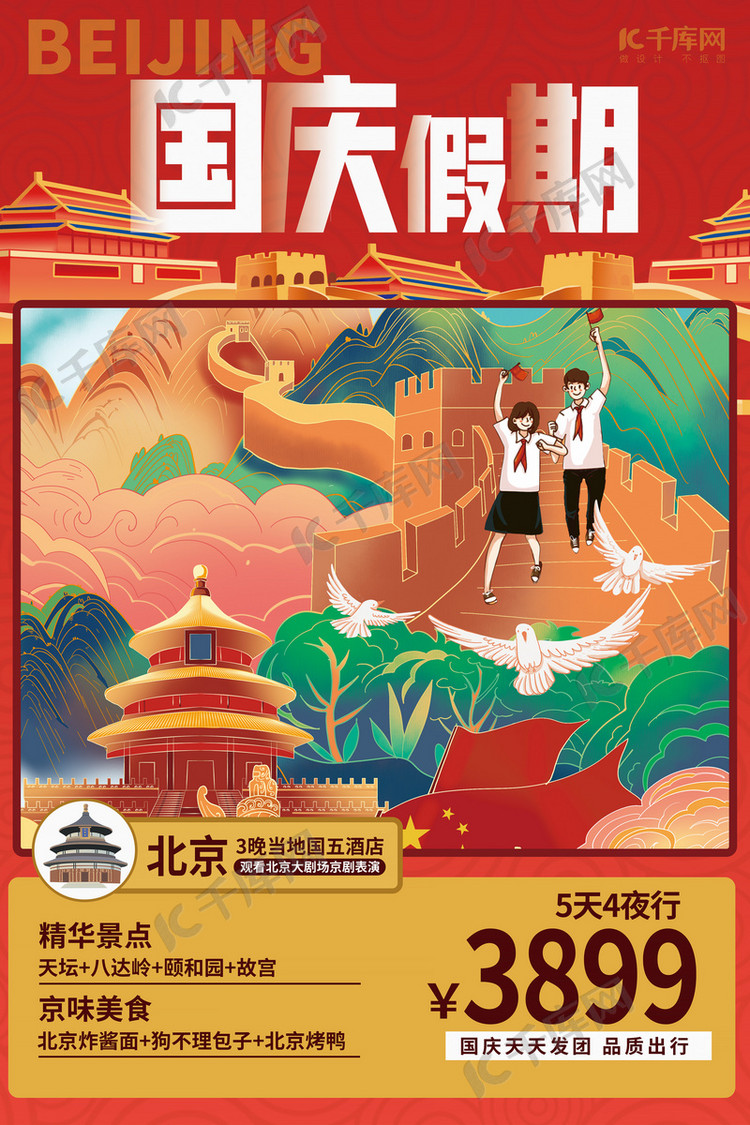 国庆假期旅游红色出游海报海报模板下载 千库网