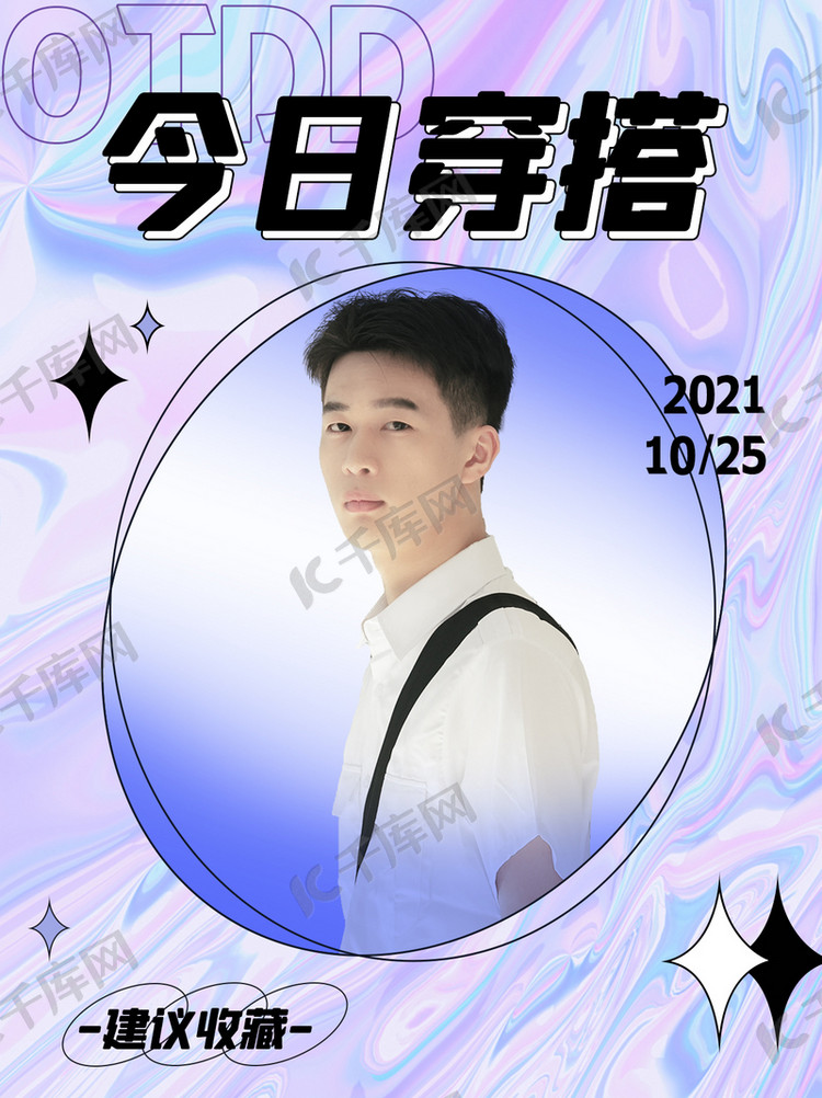 穿搭分享今日穿搭蓝色酸性小红书海报模板下载 千库网