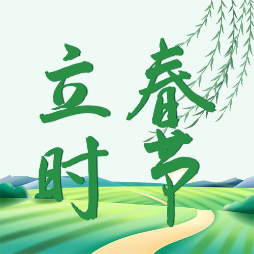 立春时节柳树草地绿色简约公众号次图海报模板下载 千库网