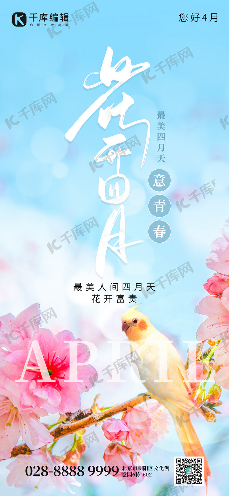最美四月天樱花蓝色创意全屏海报海报模板下载 千库网