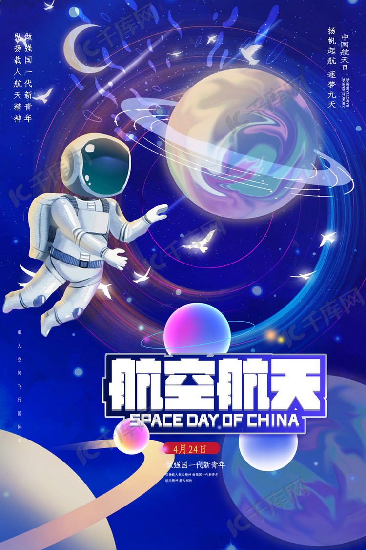 蓝色中国航天日宇航员蓝色渐变海报海报模板下载 千库网