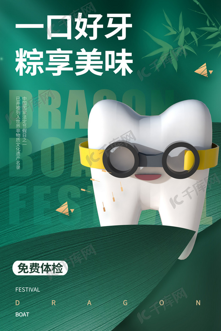 端午节牙齿绿色商务风海报海报模板下载 千库网