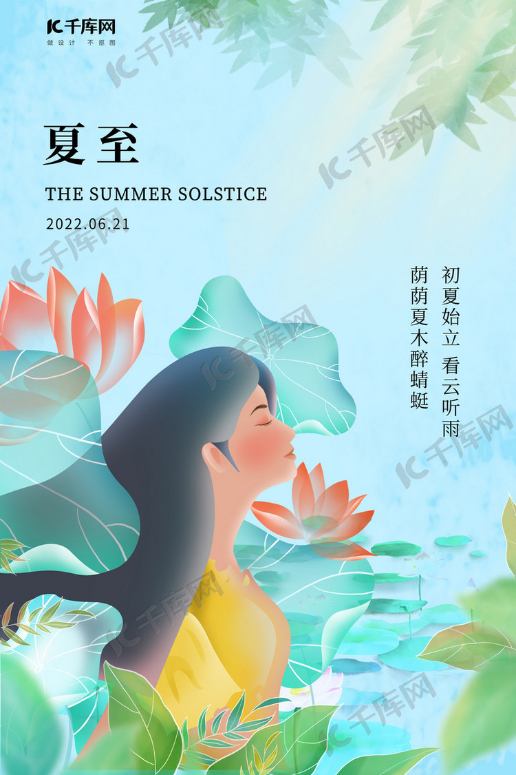 夏至节气荷花女孩绿色简约手绘海报海报模板下载 千库网