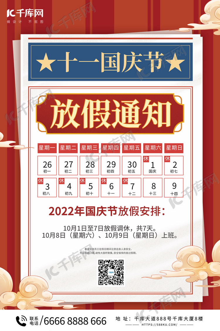 十一国庆节放假通知红色简约海报海报模板下载 千库网