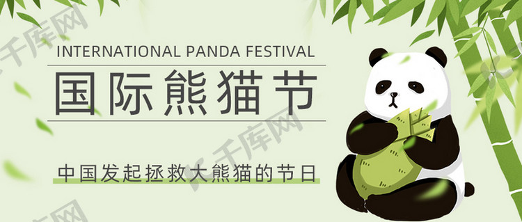 国际熊猫节熊猫竹子绿色简约公众号首图海报模板下载 千库网