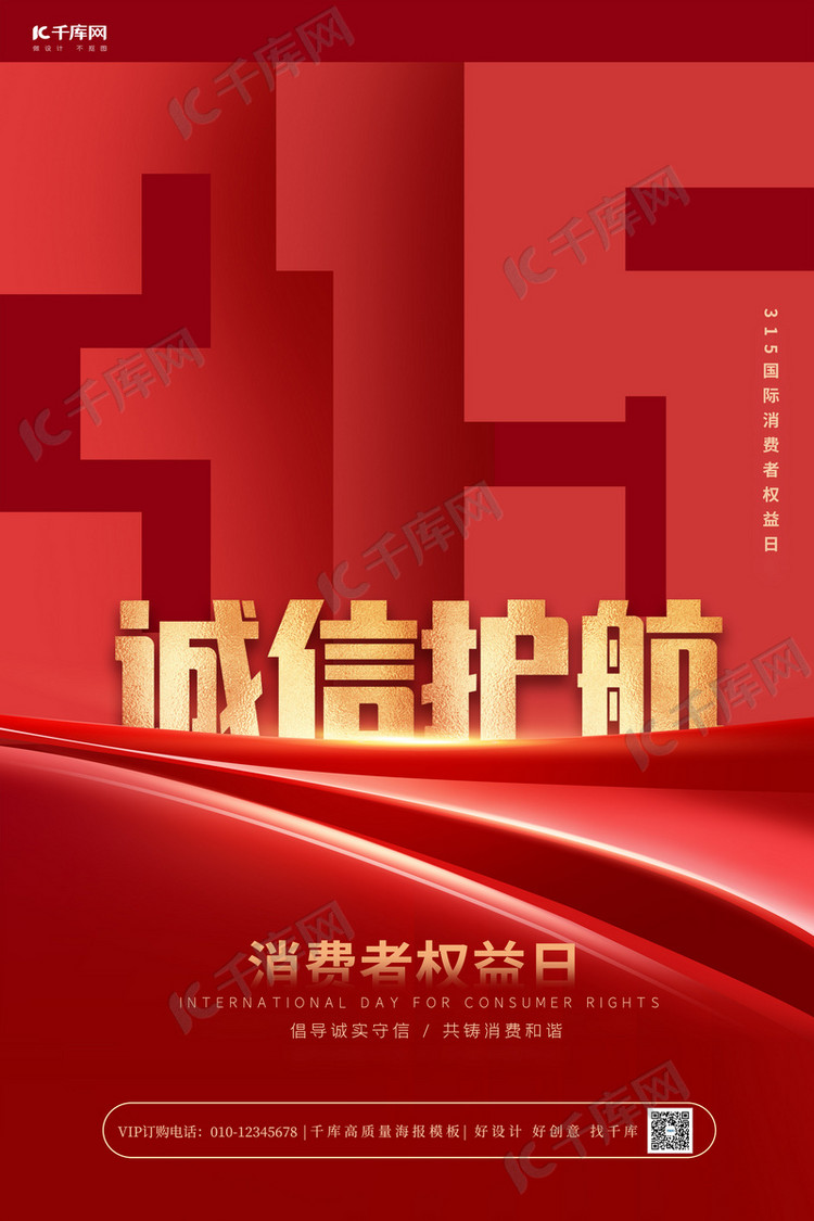 315诚信护航红色简约海报海报模板下载 千库网