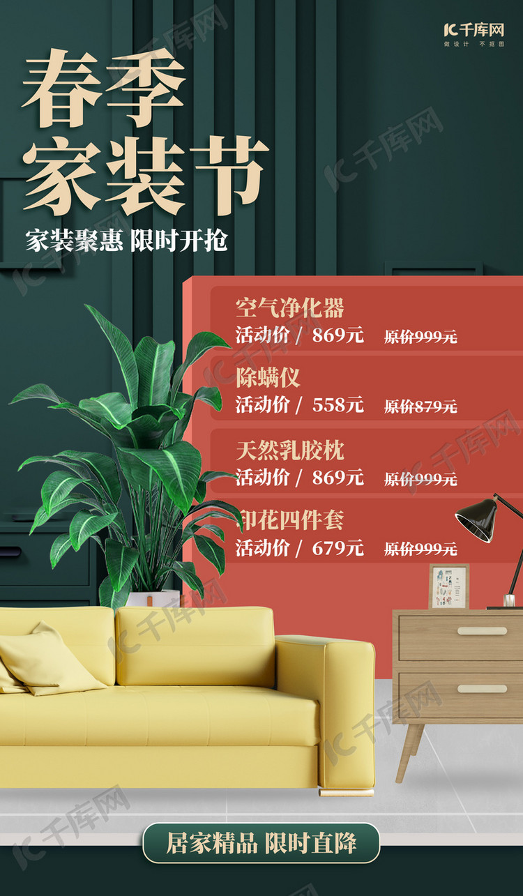 家装节优惠活动绿色简约大气海报海报模板下载 千库网